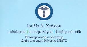 ΠΑΘΟΛΟΓΟΣ, ΠΑΘΟΛΟΓΟΙ, ΔΙΑΒΗΤΟΛΟΓΟΣ, ΔΙΑΒΗΤΟΛΟΓΟΙ, ΔΙΑΒΗΤΙΚΟ, ΠΟΔΙ ...