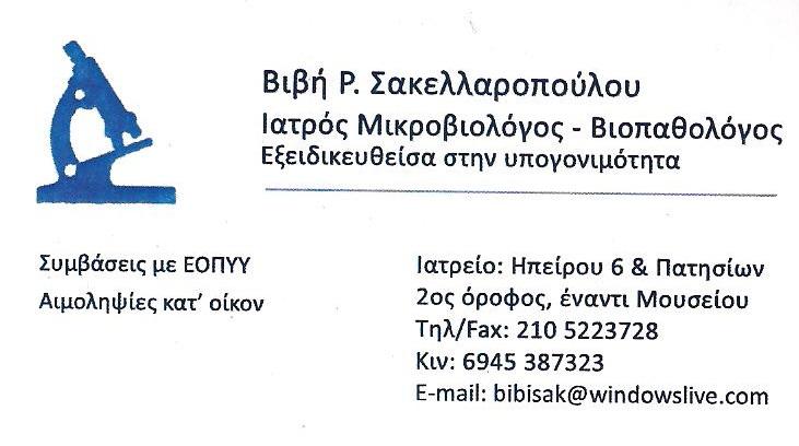 ΜΙΚΡΟΒΙΟΛΟΓΟΣ ΒΙΟΠΑΘΟΛΟΓΟΣ ΜΙΚΡΟΒΙΟΛΟΓΟΙ ΒΙΟΠΑΘΟΛΟΓΟΙ ΑΘΗΝΑ ΑΤΤΙΚΗ ...