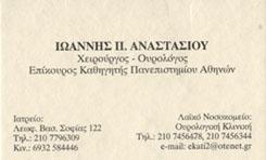 ΧΕΙΡΟΥΡΓΟΣ, ΟΥΡΟΛΟΓΟΣ, ΧΕΙΡΟΥΡΓΟΙ, ΟΥΡΟΛΟΓΟΙ, ΑΘΗΝΑ, ΑΝΑΣΤΑΣΙΟΥ ΙΩΑΝΝΗΣ
