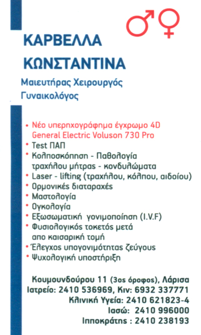 ΓΥΝΑΙΚΟΛΟΓΟΣ, ΜΑΙΕΥΤΗΡΑΣ, ΛΑΡΙΣΑ, ΚΑΡΒΕΛΑ ΚΩΝΣΤΑΝΤΙΝΑ,ΧΕΙΡΟΥΡΓΟΣ ...