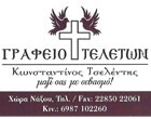 ΓΡΑΦΕΙΟ ΤΕΛΕΤΩΝ ΓΡΑΦΕΙΑ ΤΕΛΕΤΩΝ ΚΗΔΕΙΕΣ ΜΝΗΜΟΣΥΝΑ ΤΣΕΛΕΝΤΗΣ ...