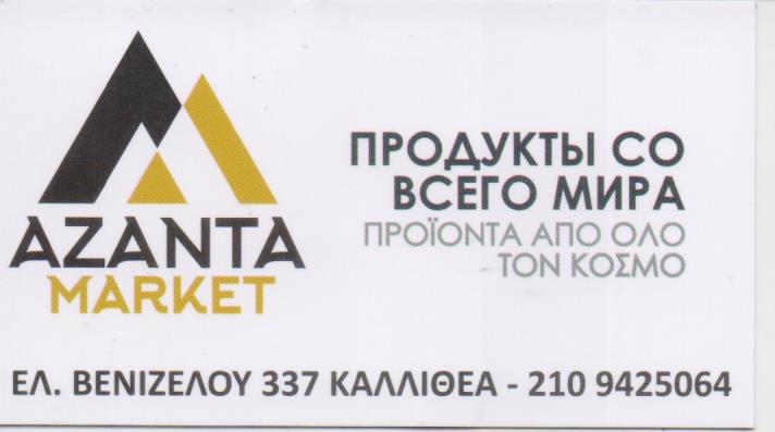 ΠΑΝΤΟΠΩΛΕΙΟ ΜΙΝΙ ΜΑΡΚΕΤ ΠΟΝΤΙΑΚΑ ΡΩΣΙΚΑ ΠΡΟΪΟΝΤΑ ΠΑΝΤΟΠΩΛΕΙΑ AZANTA ...